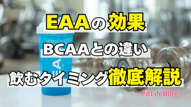 EAAとBCAAの違いは？効果・飲み方を初心者向けに徹底解説 - FitLife Blog